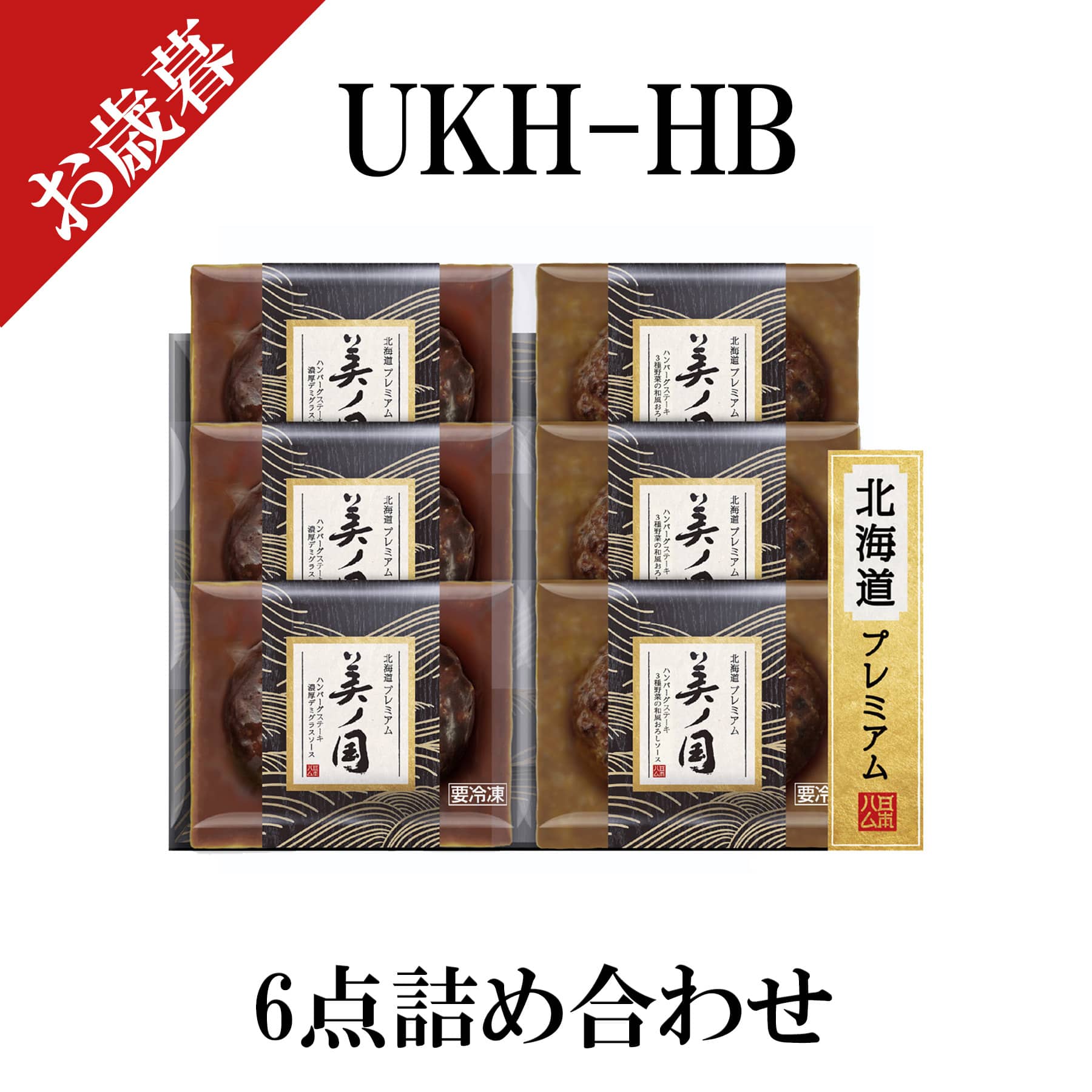 日本ハム 公式 北海道 プレミアム 美ノ国 ハンバーグステーキ 2種セット ギフトセット UKH-HB お中元 お歳暮