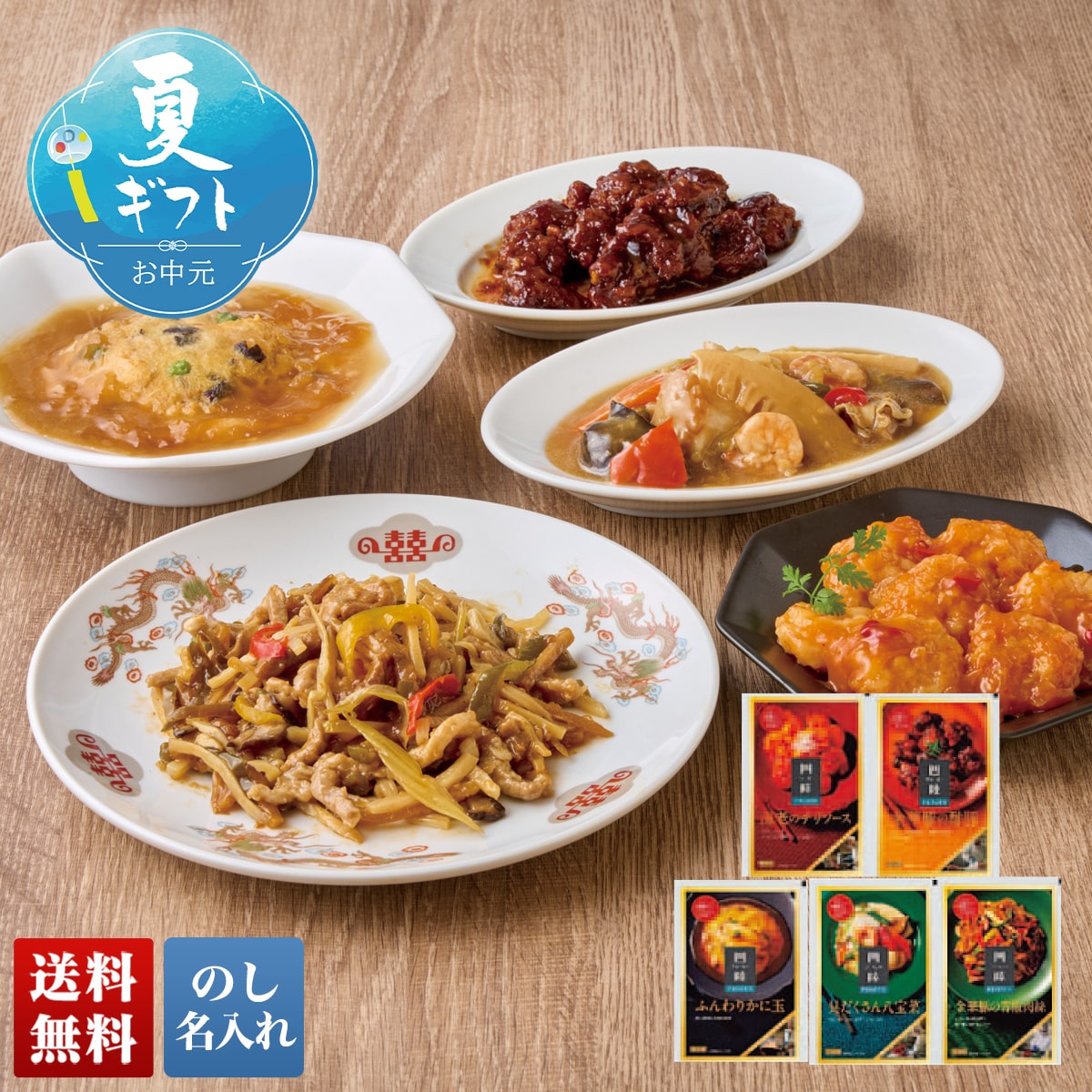 【お中元】「四陸」本格中華5種詰合せ【GF】