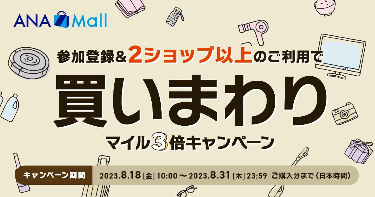 ANA Mall 2ショップ買いまわりマイル3倍キャンペーン｜ANA Mall｜マイルが貯まる・使えるショッピングモール
