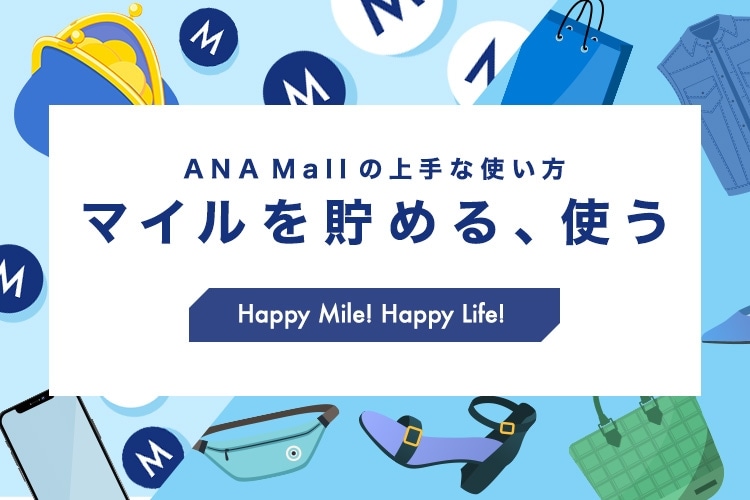 マイル貯める・使う｜ANA Mall｜マイルが貯まる・使えるショッピングモール